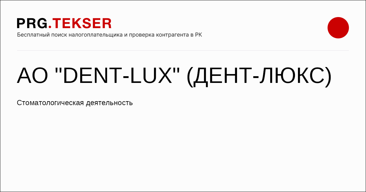 ᐉ АО "DENT-LUX" (ДЕНТ-ЛЮКС), Г.АЛМАТЫ, БИН 011240001990 - проверить контрагента, риски ...