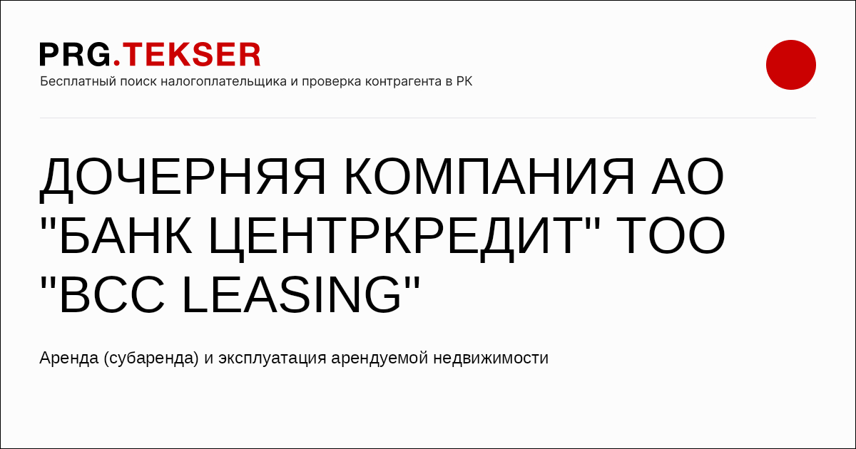 ᐉ ДОЧЕРНЯЯ КОМПАНИЯ АО "БАНК ЦЕНТРКРЕДИТ" ТОО "BCC LEASING", Г.АЛМАТЫ ...