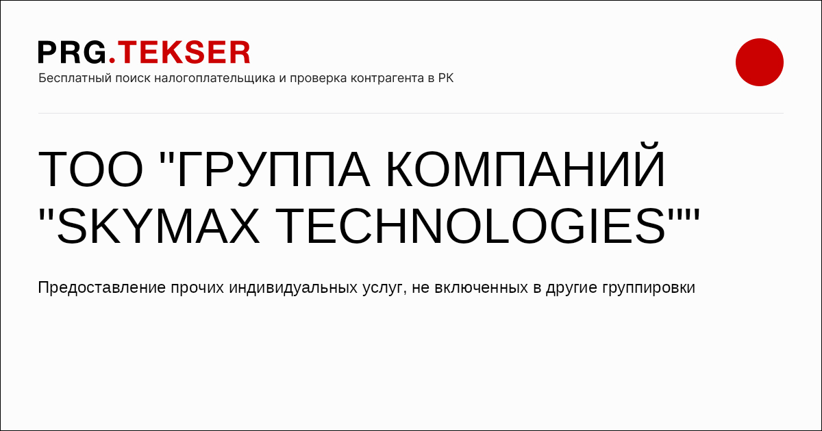 ᐉ ТОО "ГРУППА КОМПАНИЙ "SKYMAX TECHNOLOGIES"", Г.АЛМАТЫ, БИН ...