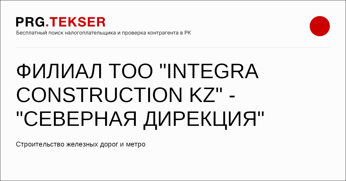 ᐉ ФИЛИАЛ ТОО "INTEGRA CONSTRUCTION KZ" - "СЕВЕРНАЯ ДИРЕКЦИЯ", Г.КОСТАНАЙ, БИН 020341000366 ...