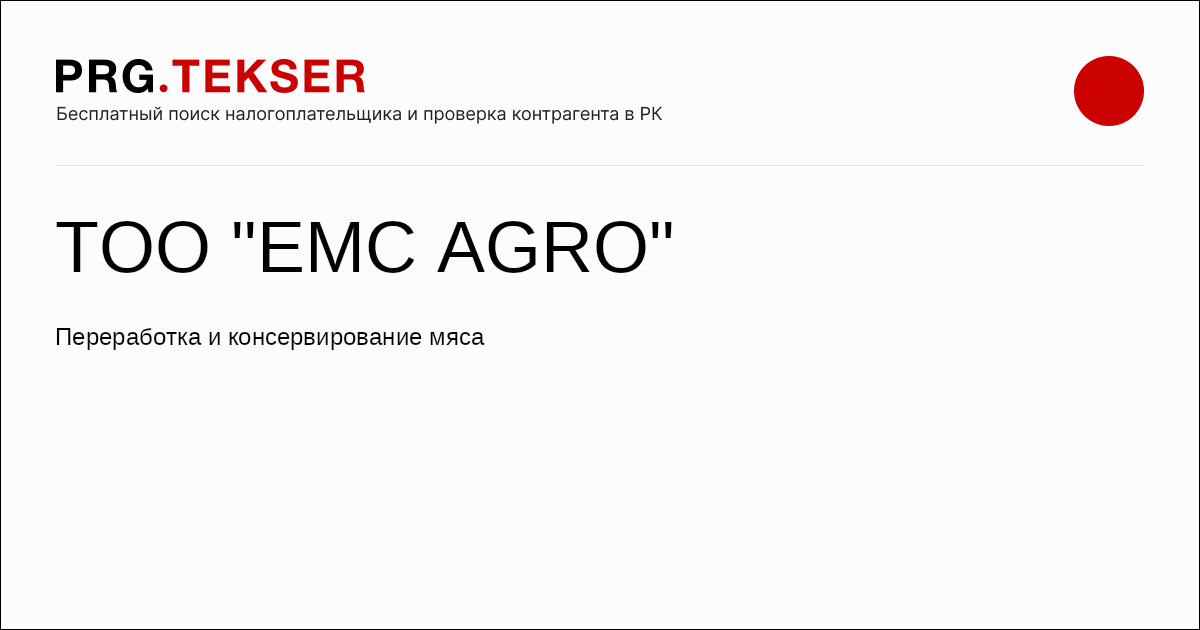ᐉ ТОО "EMC AGRO", С.ЧЕРМОШНЯНКА, БИН 030940001035 - проверить контрагента, риски, госзакупки ...