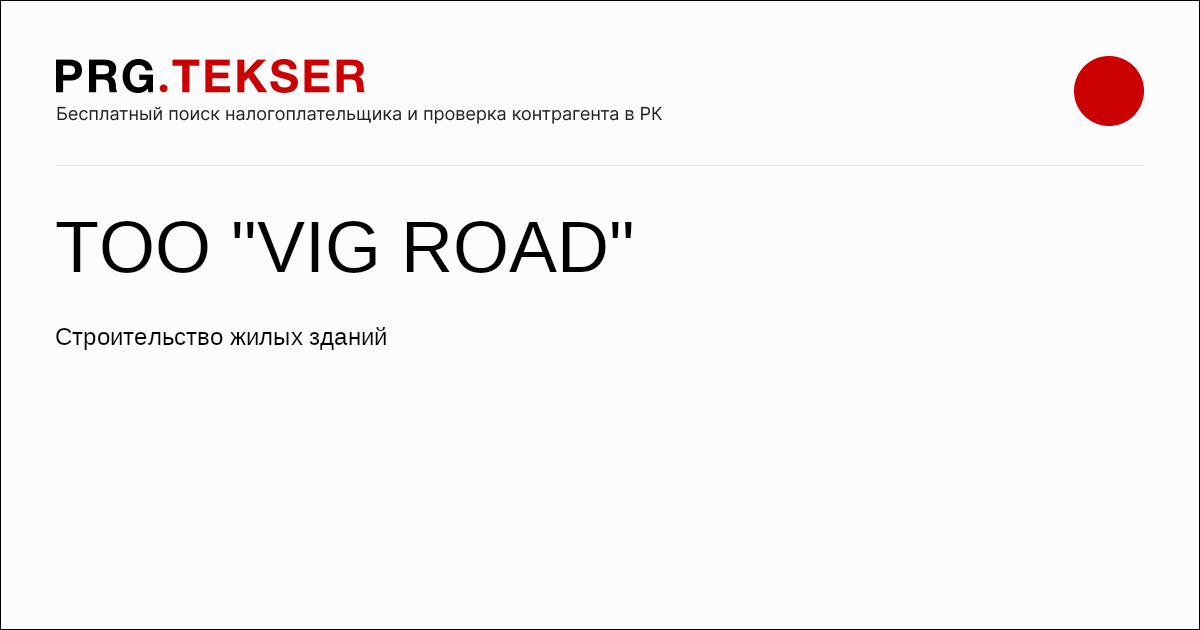 ᐉ ТОО "VIG ROAD", Г.АСТАНА, БИН 031040005533 - проверить контрагента ...