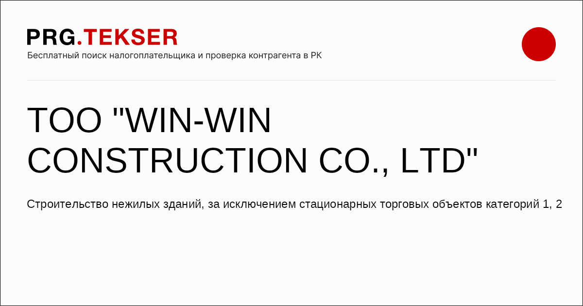 ᐉ ТОО "WIN-WIN CONSTRUCTION CO., LTD", Г.КОСТАНАЙ, БИН 031140010761 ...