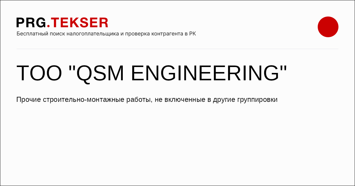 ᐉ ТОО "QSM ENGINEERING", Г.АСТАНА, БИН 040440001029 - проверить контрагента, риски, госзакупки ...