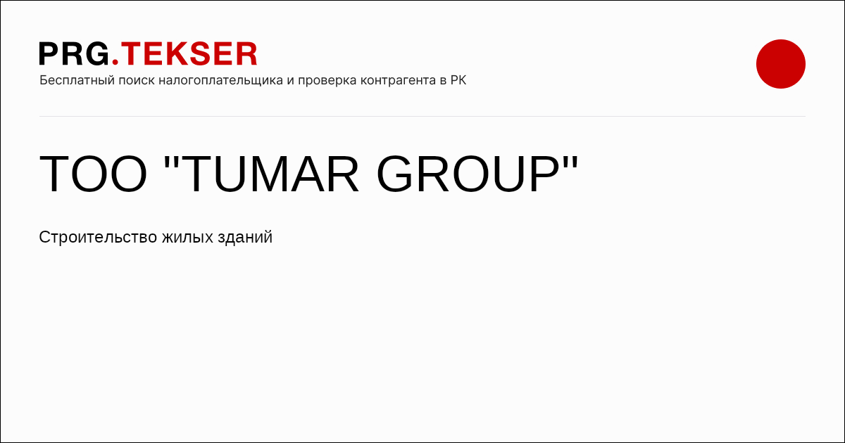 ᐉ ТОО "TUMAR GROUP", Г.АСТАНА, БИН 040540018865 - проверить контрагента, риски, госзакупки ...