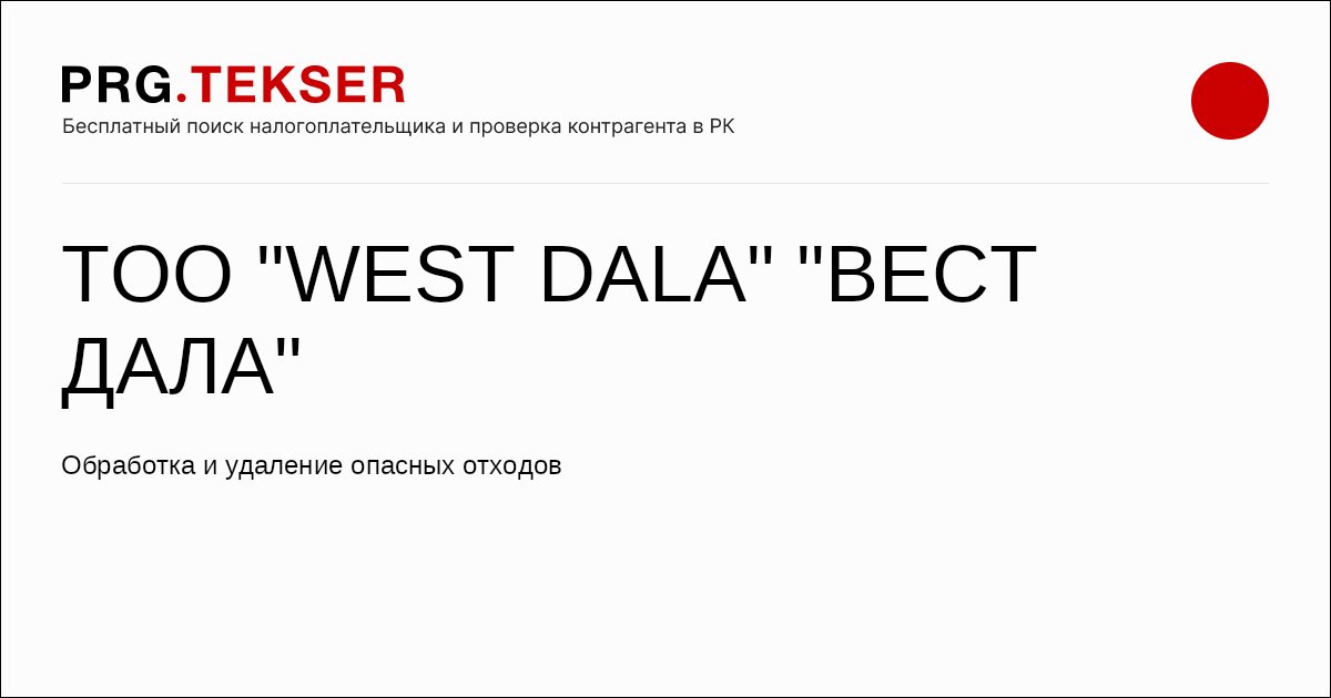 ᐉ ТОО "WEST DALA" "ВЕСТ ДАЛА", С.БЕЙБАРЫС, БИН 050740001755 - проверить ...