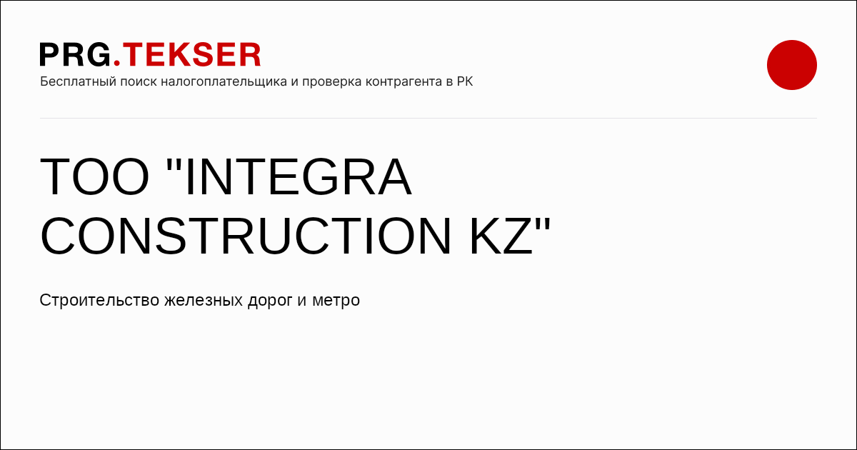 ᐉ ТОО "INTEGRA CONSTRUCTION KZ", Г.АСТАНА, БИН 050840000334 - проверить контрагента, риски ...