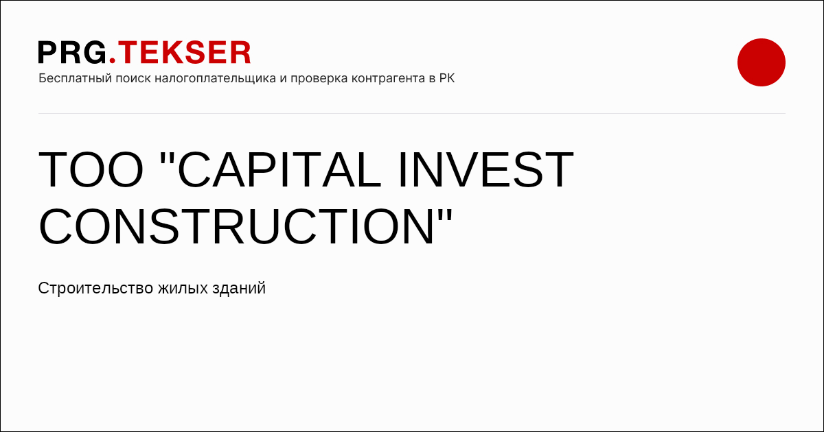 ᐉ ТОО "CAPITAL INVEST CONSTRUCTION", Г.АЛМАТЫ, БИН 050840001164 ...