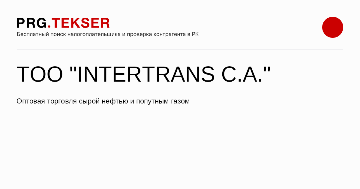 ᐉ ТОО "INTERTRANS C.A.", Г.ПАВЛОДАР, БИН 050940000070 - проверить ...