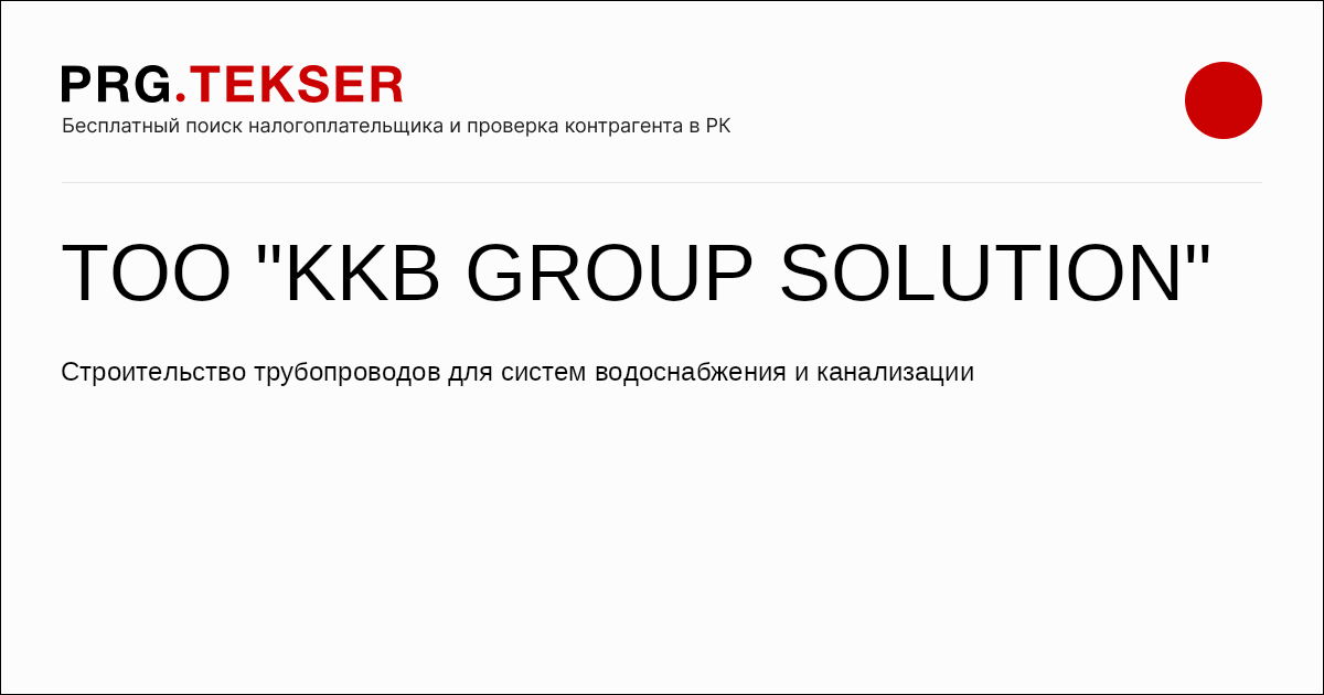 ᐉ ТОО "KKB GROUP SOLUTION", Г.СЕМЕЙ, БИН 060140023855 - проверить контрагента, риски, госзакупки ...