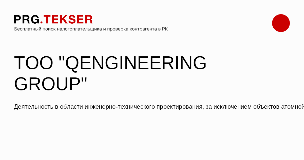 ᐉ ТОО "QENGINEERING GROUP", Г.АЛМАТЫ, БИН 060240018021 - проверить контрагента, риски ...