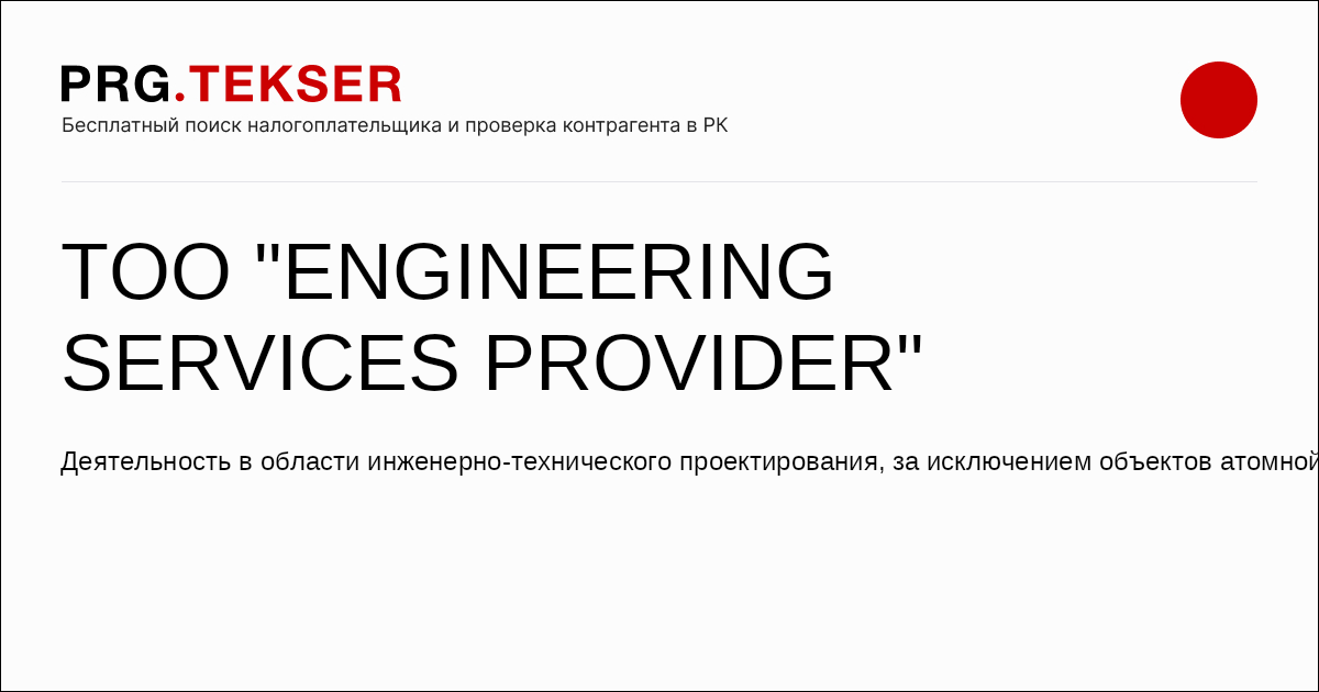 ᐉ ТОО "ENGINEERING SERVICES PROVIDER", Г.АТЫРАУ, БИН 060940000062 - проверить контрагента, риски ...