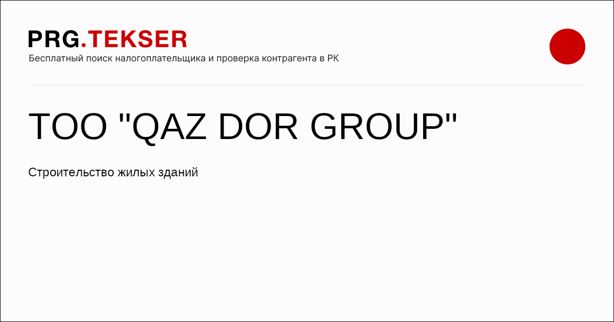 ᐉ ТОО "QAZ DOR GROUP", Г.СЕМЕЙ, БИН 061040009889 - проверить контрагента, риски, госзакупки ...