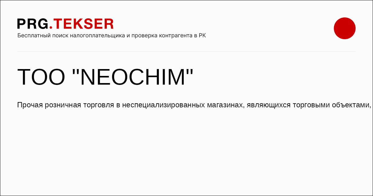 ᐉ ТОО "NEOCHIM", Г.АЛМАТЫ, БИН 070140009118 - проверить контрагента ...