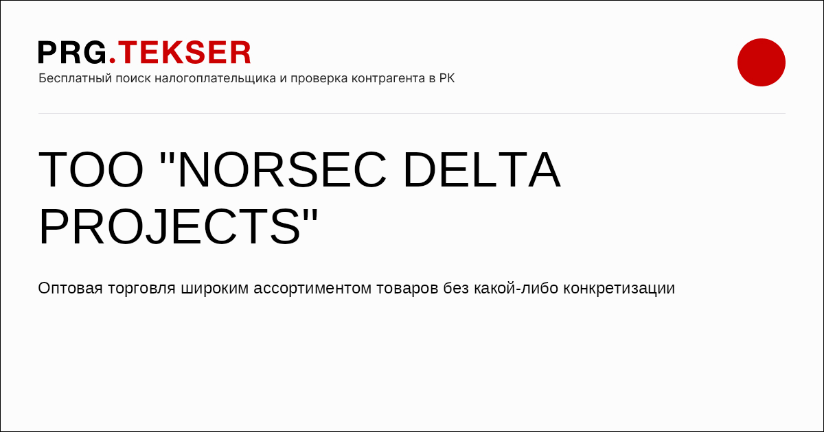 ᐉ ТОО "NORSEC DELTA PROJECTS", Г.АТЫРАУ, БИН 070340004580 - проверить контрагента, риски ...