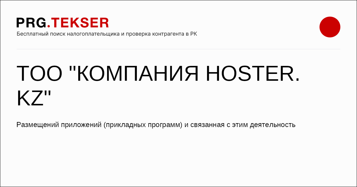 ᐉ ТОО "КОМПАНИЯ HOSTER. KZ", РАЙОН ИМ.КАЗЫБЕК БИ, БИН 070440006808 - проверить контрагента ...