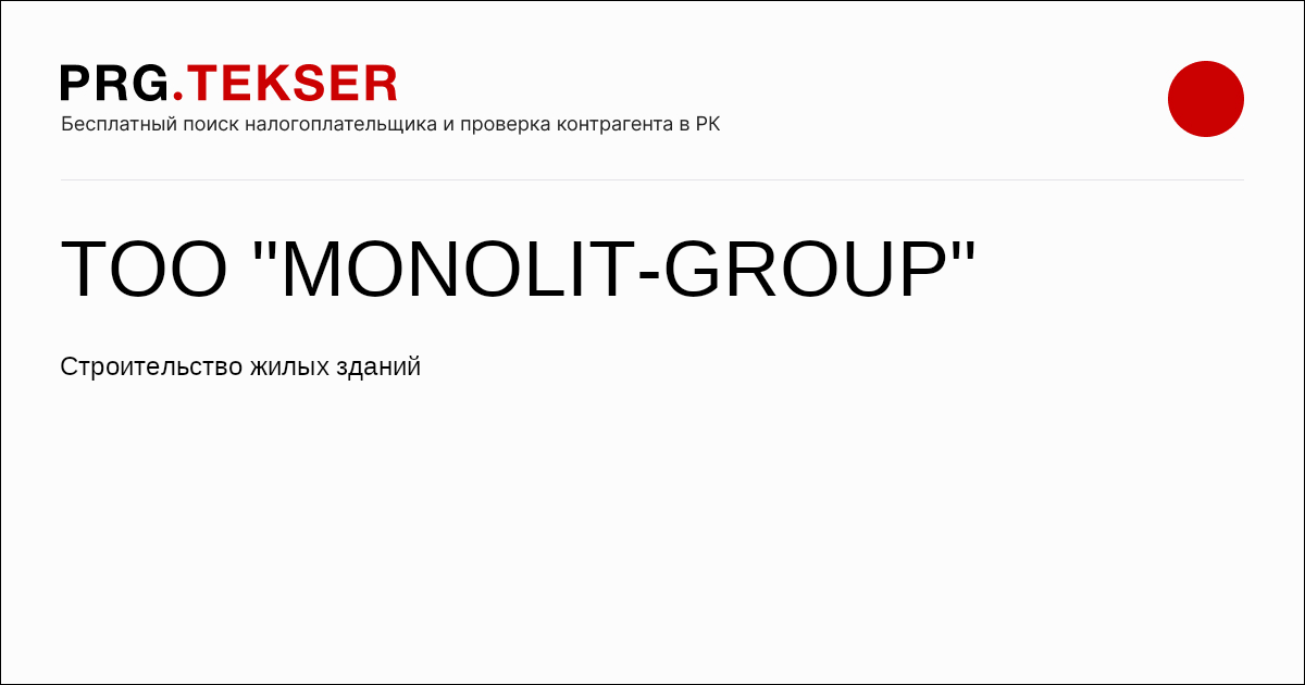 ᐉ ТОО "MONOLIT-GROUP", Г.АЛМАТЫ, БИН 070440019394 - проверить контрагента, риски, госзакупки ...