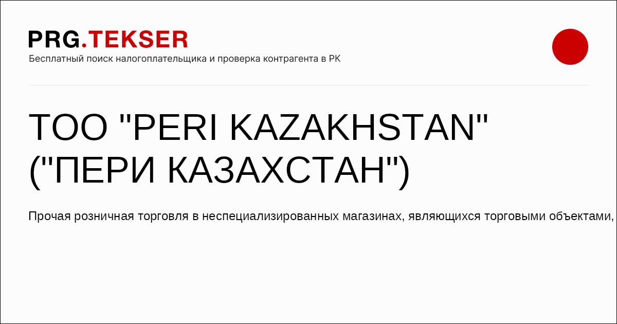 ᐉ ТОО "PERI KAZAKHSTAN" ("ПЕРИ КАЗАХСТАН"), Г.АЛМАТЫ, БИН 070540002754 ...