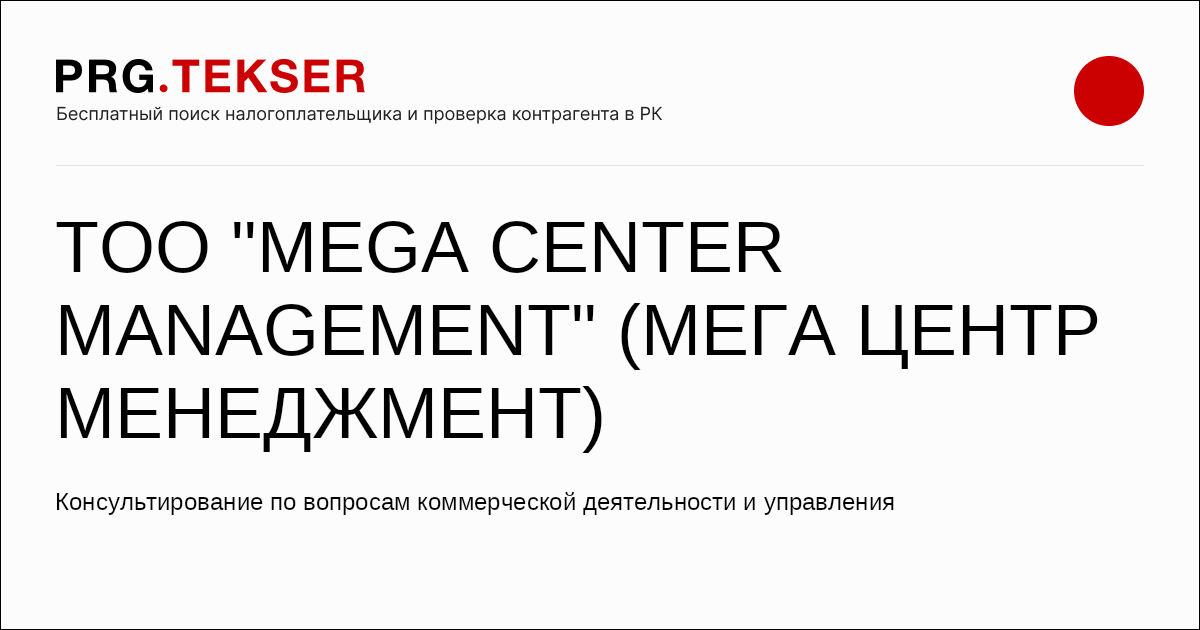 ᐉ ТОО "MEGA CENTER MANAGEMENT" (МЕГА ЦЕНТР МЕНЕДЖМЕНТ), Г.АЛМАТЫ, БИН ...