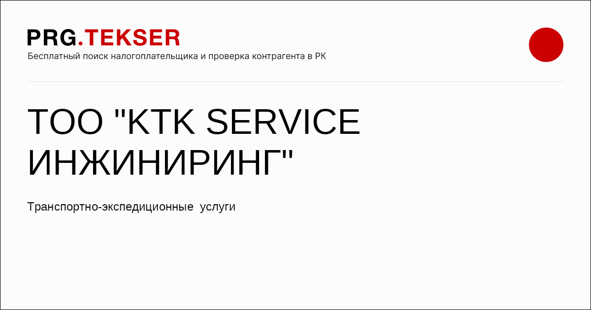 ᐉ ТОО "KTK SERVICE ИНЖИНИРИНГ", Г.АЛМАТЫ, БИН 080240017401 - проверить ...