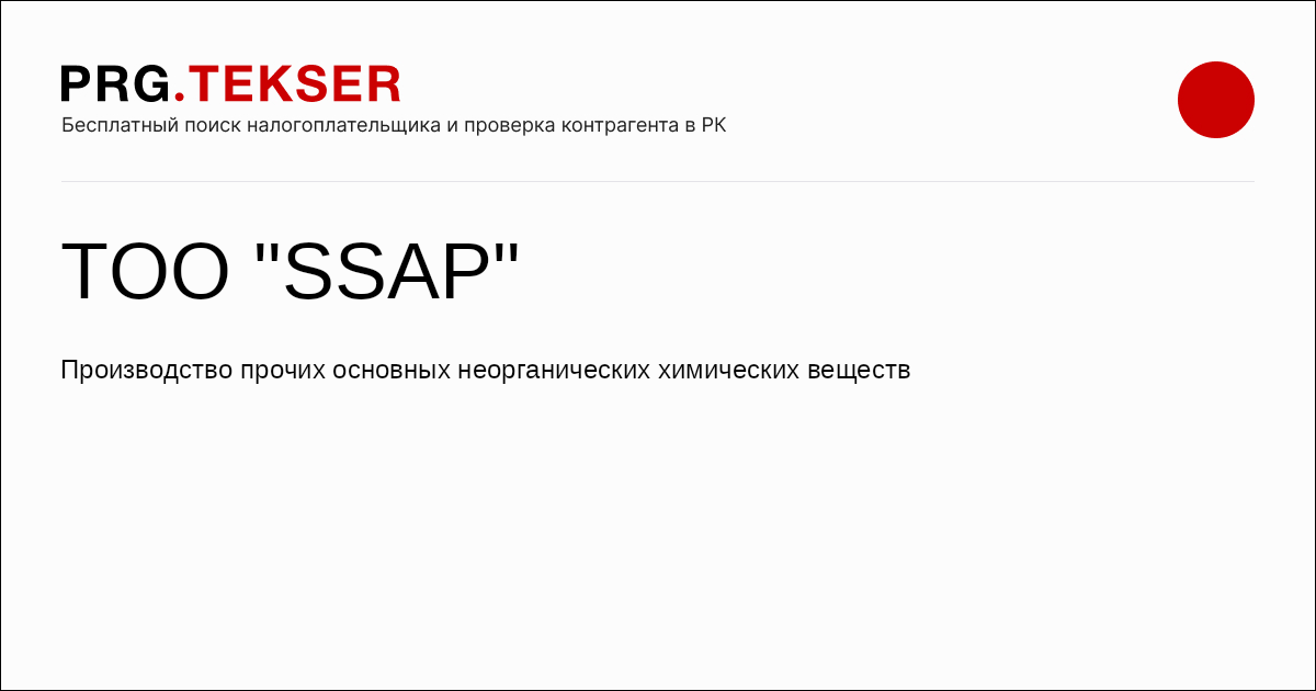 ᐉ ТОО "SSAP", Г.СТЕПНОГОРСК, БИН 080840001833 - проверить контрагента ...