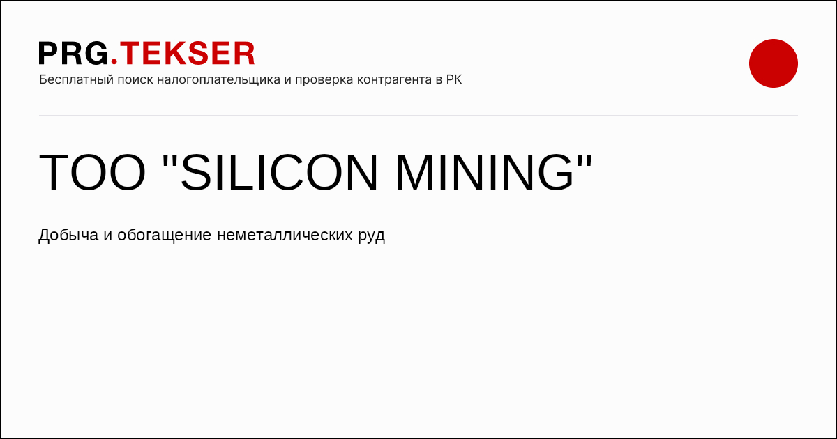 ᐉ ТОО "SILICON MINING", РАЙОН ИМ.КАЗЫБЕК БИ, БИН 081240012710 ...