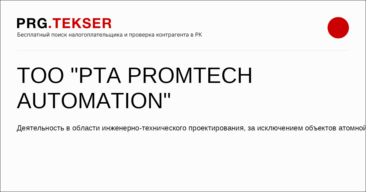 ᐉ ТОО "PTA PROMTECH AUTOMATION", Г.АКСАЙ, БИН 090440017450 - проверить контрагента, риски ...