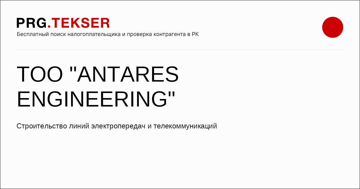 ᐉ ТОО "ANTARES ENGINEERING", Г.АЛМАТЫ, БИН 090540010873 - проверить контрагента, риски ...