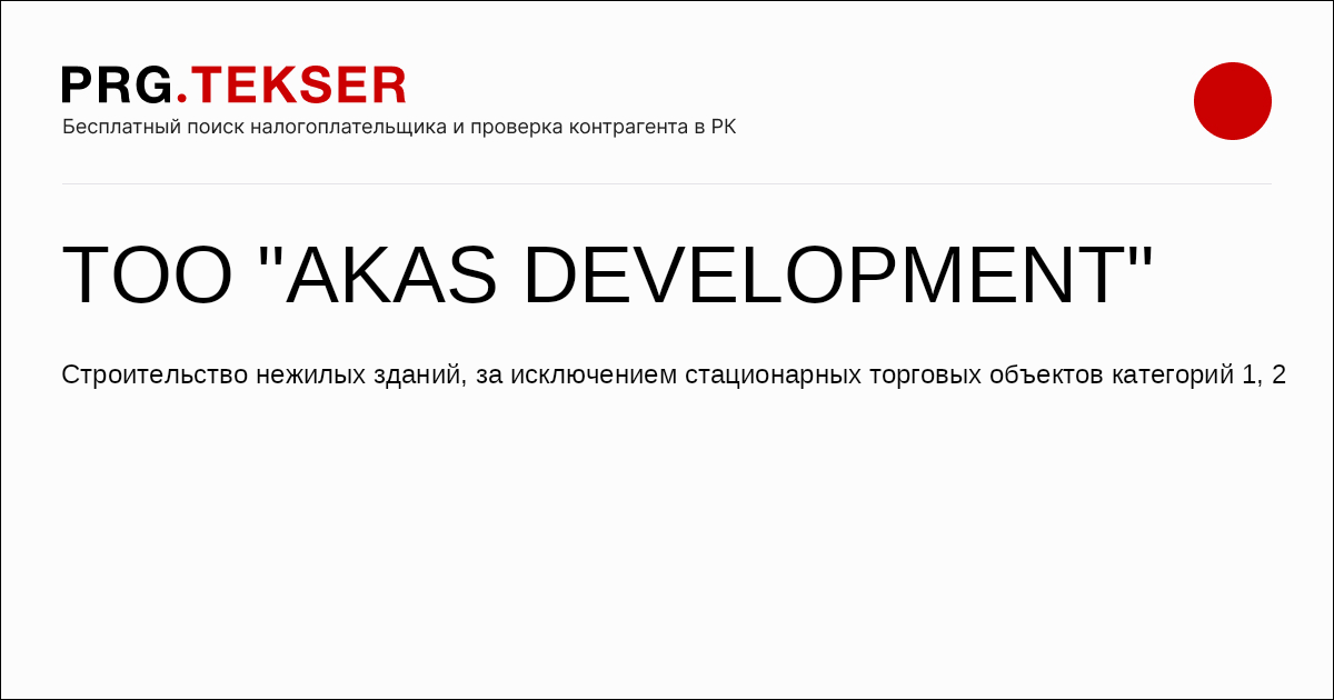 ᐉ ТОО "AKAS DEVELOPMENT", Г.АЛМАТЫ, БИН 090840006648 - проверить ...