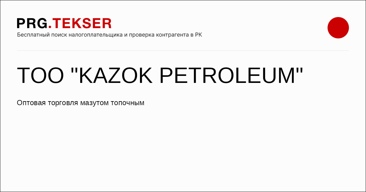 ᐉ ТОО "KAZOK PETROLEUM", Г.ШЫМКЕНТ, БИН 100340006159 - проверить ...