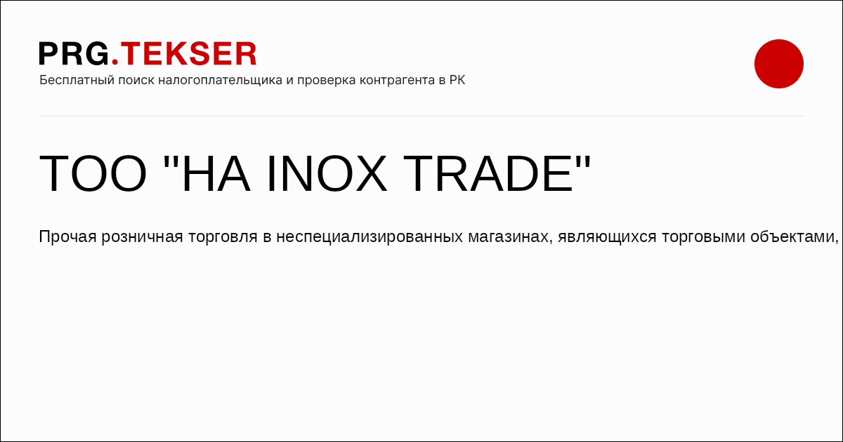 ᐉ ТОО "HA INOX TRADE", Г.АЛМАТЫ, БИН 100540005594 - проверить ...