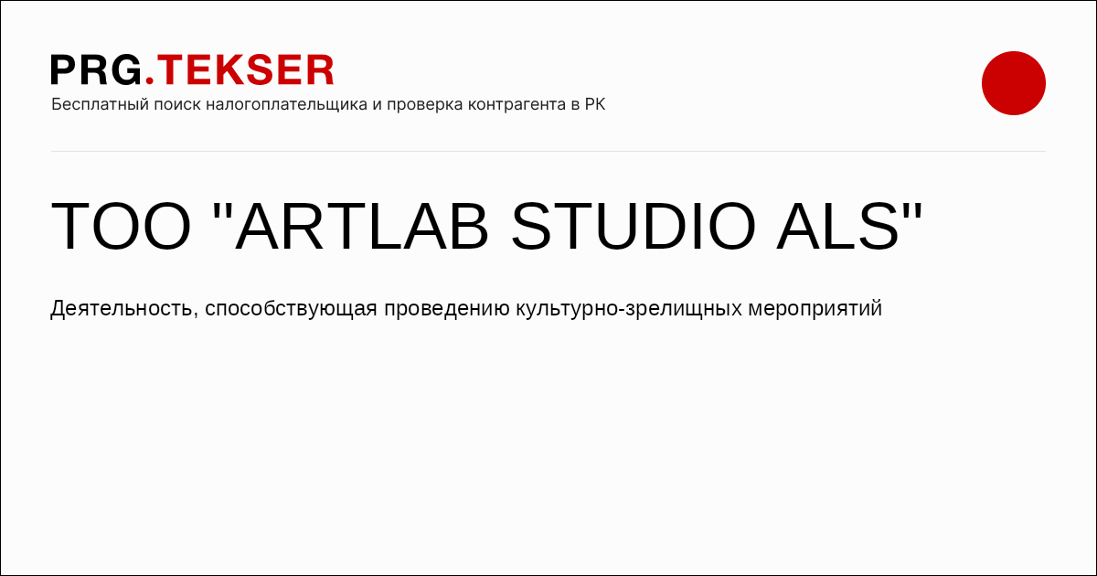 ᐉ ТОО "ARTLAB STUDIO ALS", Г.АЛМАТЫ, БИН 100540012418 - проверить контрагента, риски, госзакупки ...