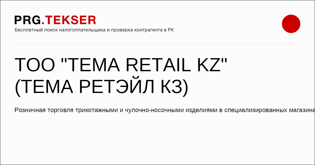 ᐉ ТОО "TEMA RETAIL KZ" (ТЕМА РЕТЭЙЛ КЗ), Г.АЛМАТЫ, БИН 100640002890 ...