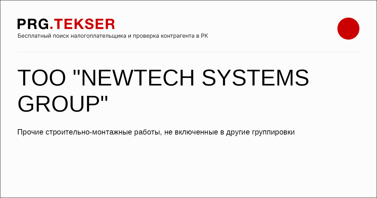 ᐉ ТОО "NEWTECH SYSTEMS GROUP", Г.АТЫРАУ, БИН 110340012869 - проверить контрагента, риски ...