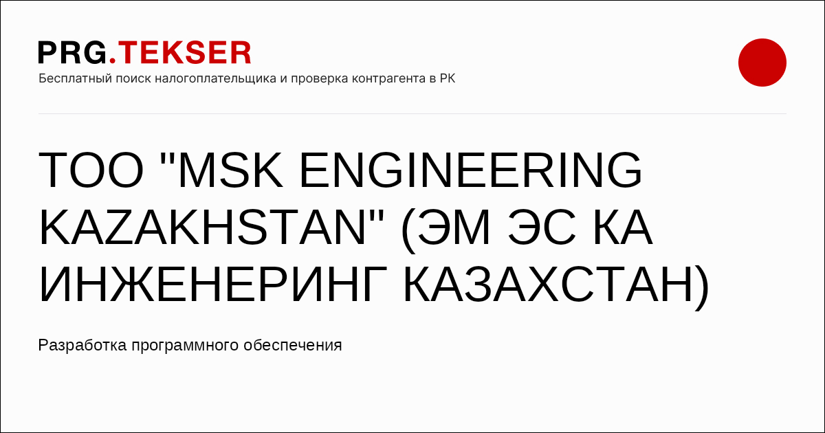 ᐉ ТОО "MSK ENGINEERING KAZAKHSTAN" (ЭМ ЭС КА ИНЖЕНЕРИНГ КАЗАХСТАН), Г ...