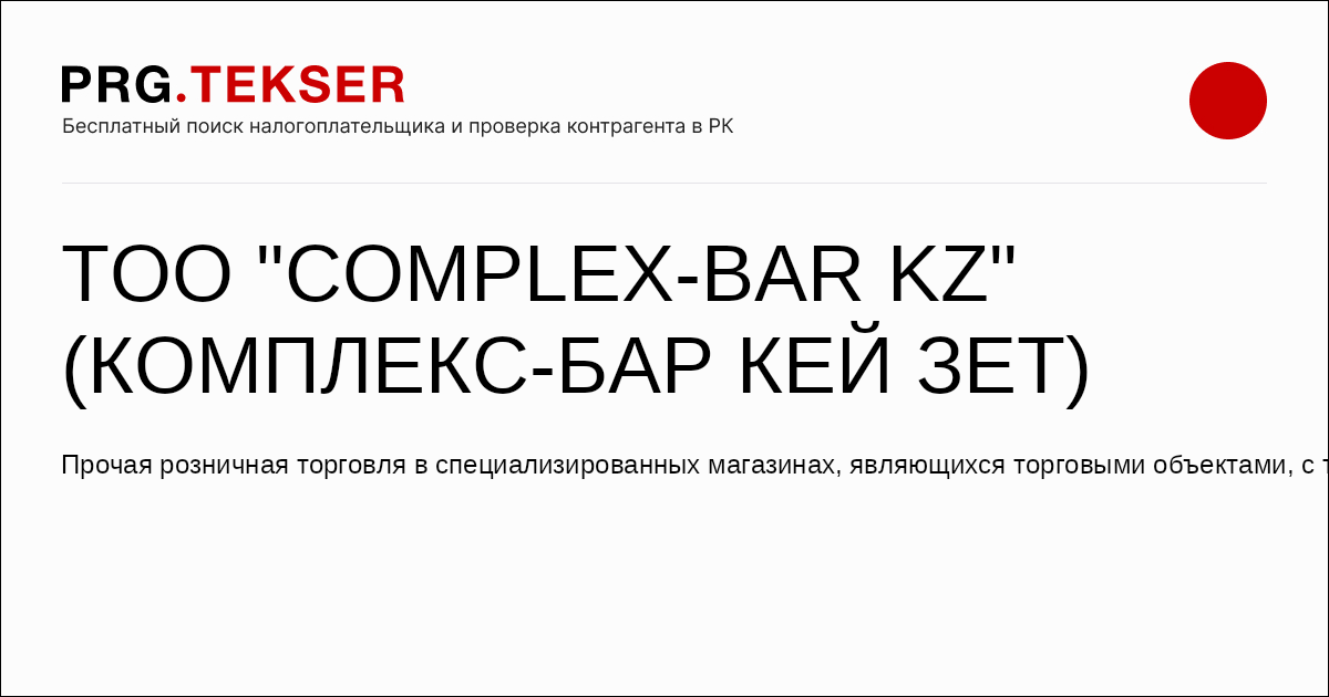 ᐉ ТОО "COMPLEX-BAR KZ" (КОМПЛЕКС-БАР КЕЙ ЗЕТ), Г.АЛМАТЫ, БИН ...