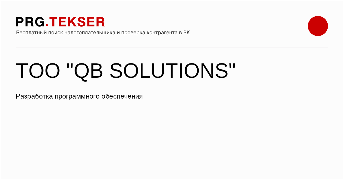 ᐉ ТОО "QB SOLUTIONS", Г.АСТАНА, БИН 110740009546 - проверить контрагента, риски, госзакупки ...