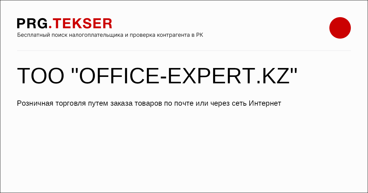 ᐉ ТОО "OFFICE-EXPERT.KZ", Г.АЛМАТЫ, БИН 110840005091 - проверить контрагента, риски, госзакупки ...