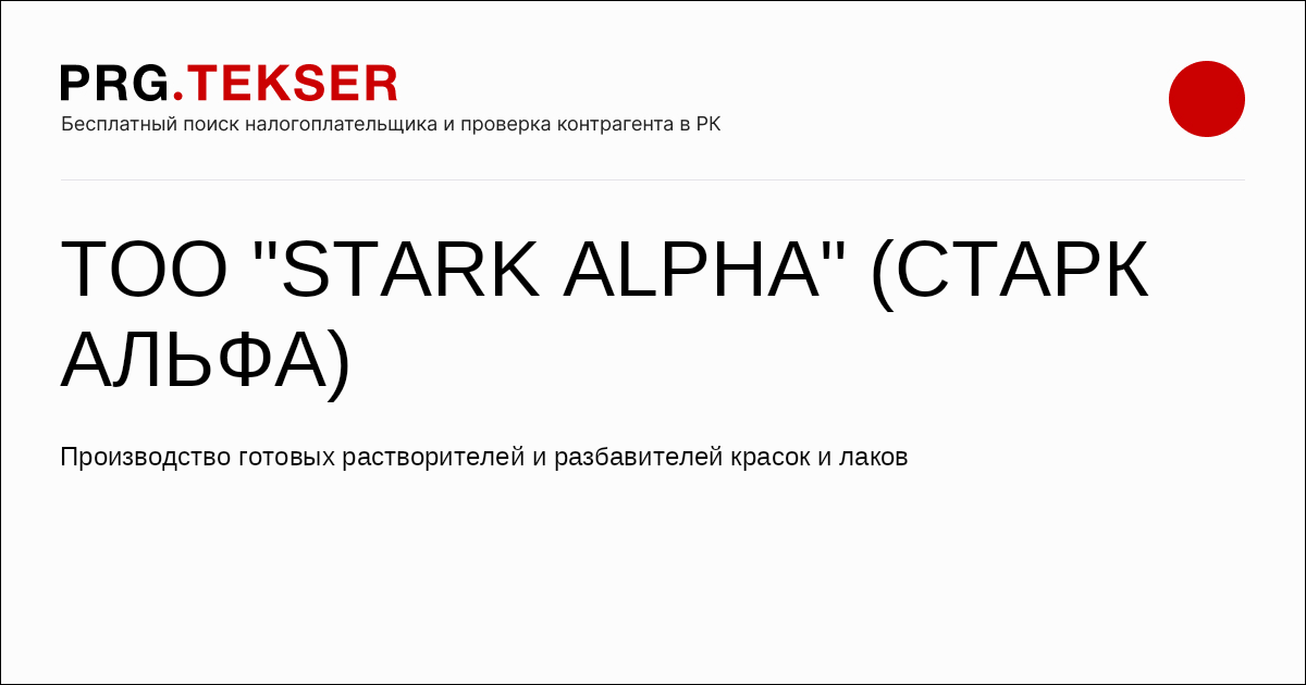 ᐉ ТОО "STARK ALPHA" (СТАРК АЛЬФА), Г.АЛМАТЫ, БИН 111040005808 ...