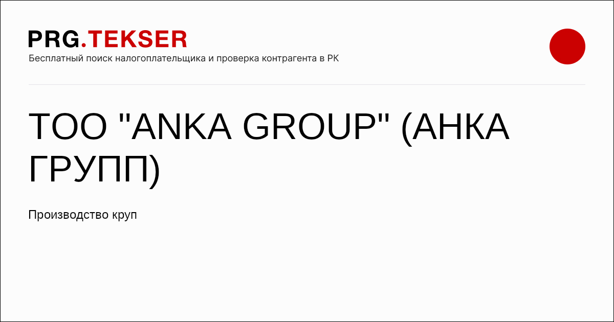 ᐉ ТОО "ANKA GROUP" (АНКА ГРУПП), Г.КОКШЕТАУ, БИН 120440018675 - проверить контрагента, риски ...