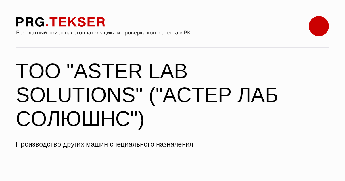 ᐉ ТОО "ASTER LAB SOLUTIONS" ("АСТЕР ЛАБ СОЛЮШНС"), Г.АСТАНА, БИН 120740009756 - проверить ...