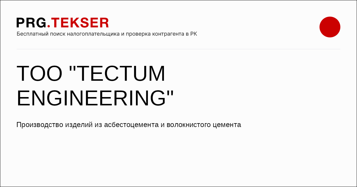 ᐉ ТОО "TECTUM ENGINEERING", Г.ШЫМКЕНТ, БИН 120740018061 - проверить ...