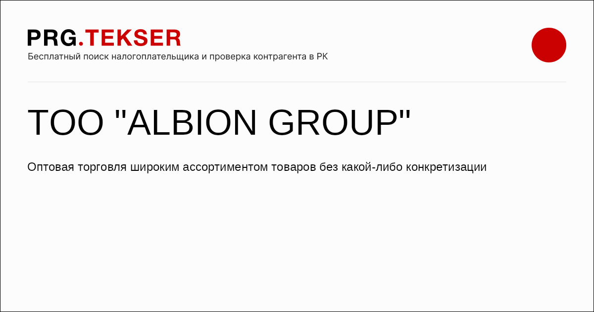 ᐉ ТОО "ALBION GROUP", Г.АЛМАТЫ, БИН 121140013616 - проверить ...