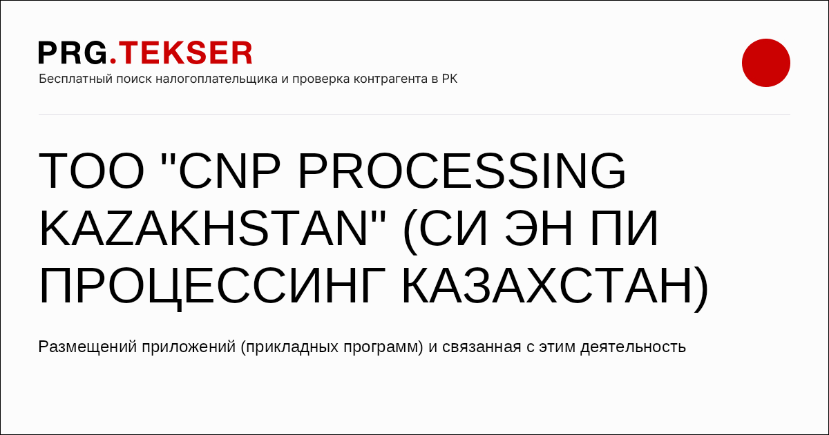 ᐉ ТОО "CNP PROCESSING KAZAKHSTAN" (СИ ЭН ПИ ПРОЦЕССИНГ КАЗАХСТАН), Г ...