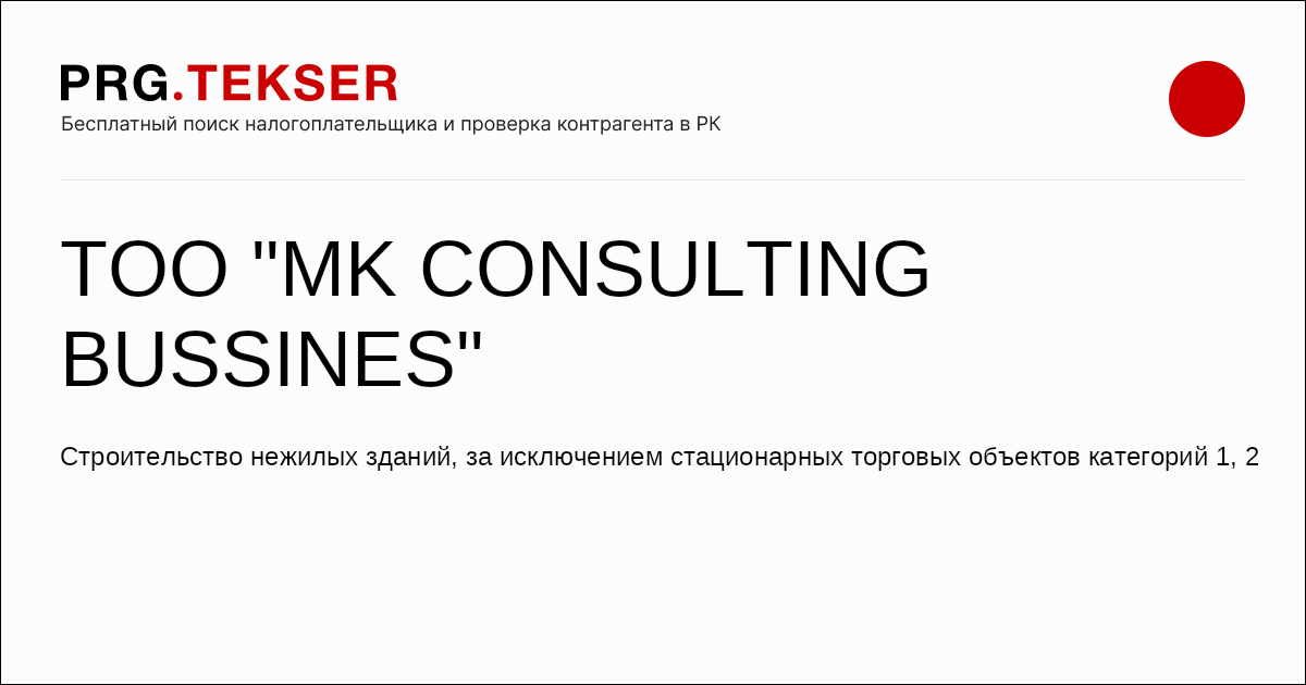 ᐉ ТОО "MK CONSULTING BUSSINES", Г.УСТЬ-КАМЕНОГОРСК, БИН 130540022014 - проверить контрагента ...