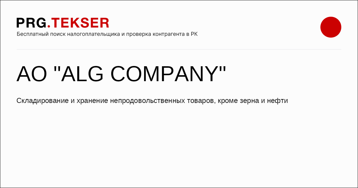 ᐉ АО "ALG COMPANY", Г.АЛМАТЫ, БИН 130640017180 - проверить контрагента, риски, госзакупки ...