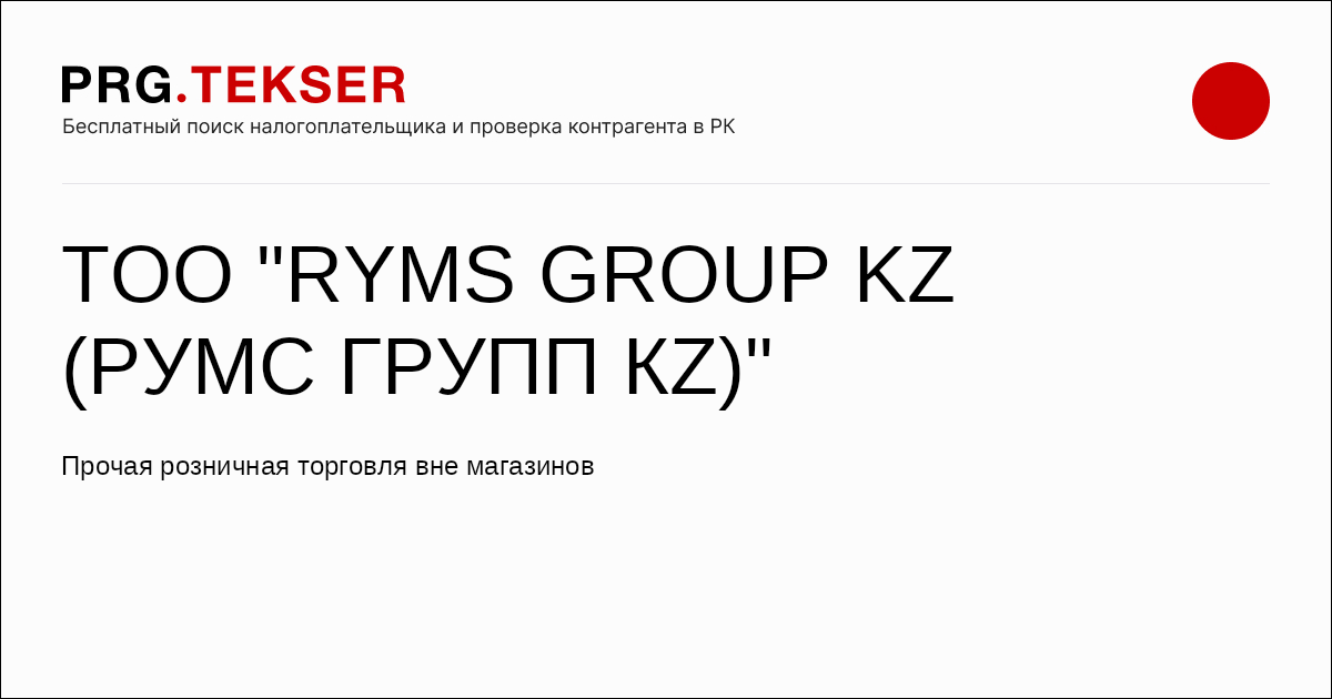 ᐉ ТОО "RYMS GROUP KZ (РУМС ГРУПП КZ)", Г.ПАВЛОДАР, БИН 130740021083 - проверить контрагента ...