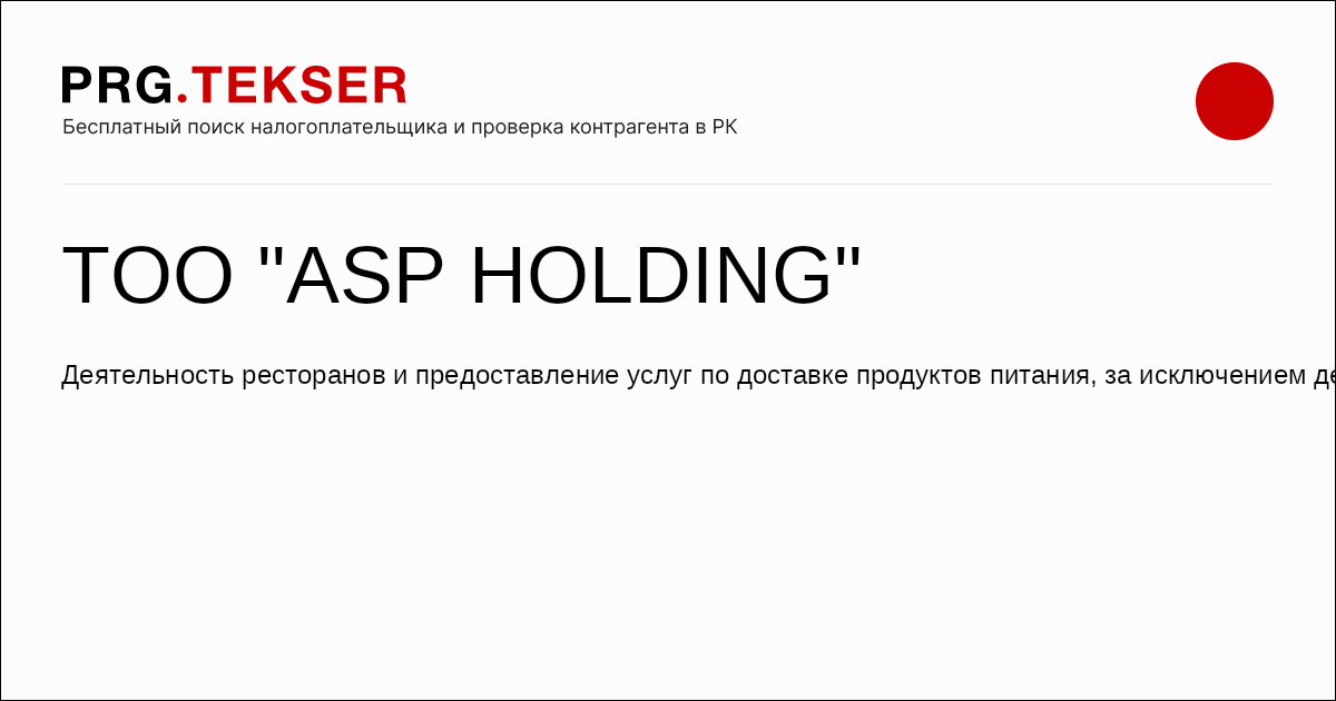 ᐉ ТОО "ASP HOLDING", Г.АЛМАТЫ, БИН 131040003617 - проверить контрагента, риски, госзакупки ...