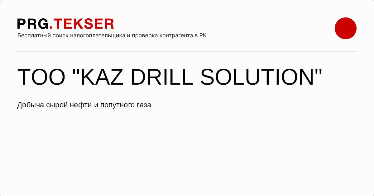 ᐉ ТОО "KAZ DRILL SOLUTION", Г.АЛМАТЫ, БИН 140540002795 - проверить контрагента, риски ...