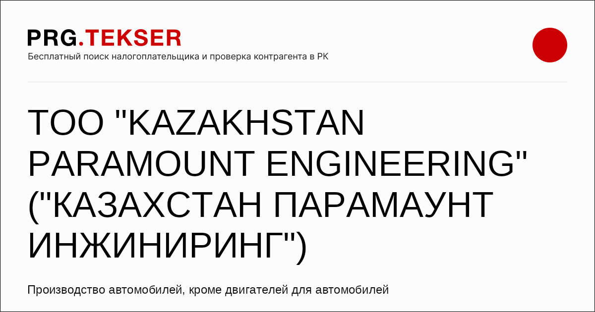 ᐉ ТОО "KAZAKHSTAN PARAMOUNT ENGINEERING" ("КАЗАХСТАН ПАРАМАУНТ ИНЖИНИРИНГ"), Г.АСТАНА, БИН ...